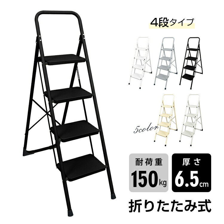 製品情報 ■サッと広げて、多彩に使える！4段タイプの折りたたみ踏み台です。 ■踏み台・脚立・スツール・ディスプレイラックとしてマルチに使えます。 ■照明や電球の交換、窓拭き作業など高い所での作業にも役立ちます。 ■耐荷重は約150kgなので...