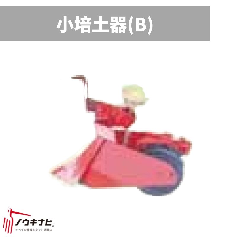 この商品のポイント 本体は別売となっております はたかんのオプション商品です お困り事はノウキナビまでお問い合わせください こんな人におすすめ はたかんをお持ちの方 利用季節 通年オススメの利用場所 屋外 ほ場内 各種アタッチメントも別途ご...