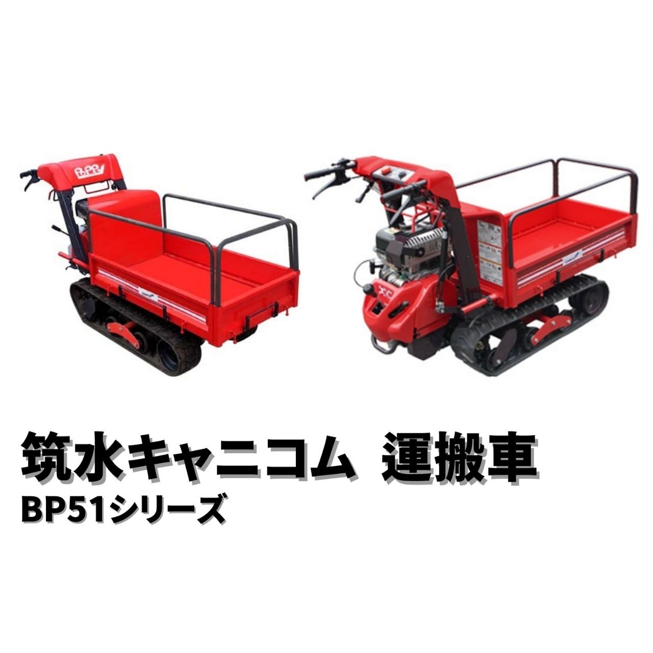 この商品のポイント 女性やご年配の方でも簡単に使える 従来よりもコンパクトモデル 狭いところでも使える ダンプはアシスト付きで楽々 ナガラ作業ができる 狭いところでも快適に使用できる！ 従来の小型運搬車ピンクレディと比べ、85mmスリム化。...