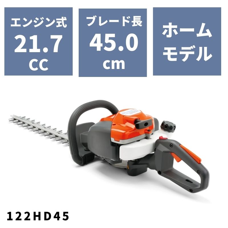 この商品のポイント 静かなエンジン音 スマートスタートで始動性抜群 エンジン式で高い機動力 広いお庭の剪定に最適です 手軽に使えるエントリーモデル！庭木や生垣の剪定に！ 低振動ダンパーを装備。 ダンパーが振動を吸収し、作業者の腕や手に伝わる...