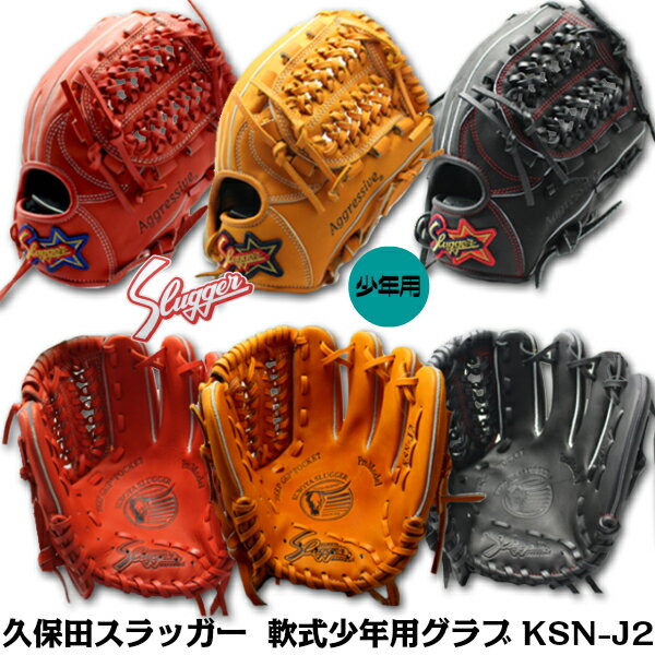 【楽天市場】【一人一人に合わせます】【湯もみ型付け加工で仕上げます】【送料無料】久保田スラッガー 少年軟式用グラブ KSN-J2 低学年用 参考サイズ例 ミズノSサイズ J7とJ6との間の大き ...