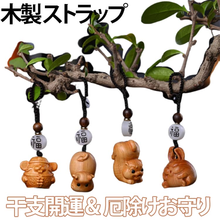 干支開運＆厄除けお守り上品な光沢があります。ハンドメイドならではの温もりを感じられます。 サイズ タイプ1(1~12) タイプ2(14~25) タイプ3(28~39) タイプ4(41~52) サイズについての説明 F 素材 木 色 タイプ1...