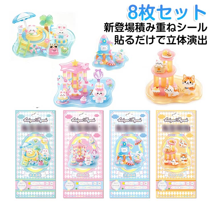 新登場積み重ねシール貼るだけで立体演出8枚セット【ぷっくり立体デザイン】ぷくっとした立体感のあるデザインで、普通のシールとは違う存在感。キラッと可愛い見た目で、ノートやスマホケース、手帳などのデコレーションにぴったりです。【DIYデコレーシ...