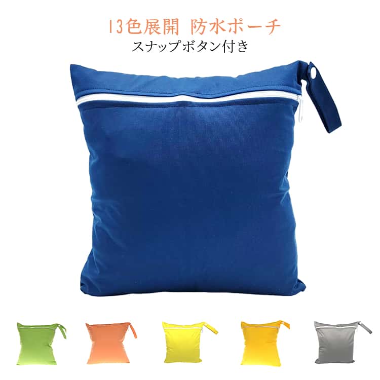 防水ポーチ13色展開スナップボタン付き防水素材を使用しているため、使用済みおむつや濡れた衣類も気にせず収納可能。外出先でも安心して持ち運べます。豊富なカラーバリエーションで、お好みに合わせて選べるのも魅力。シンプルで飽きのこないデザインです...