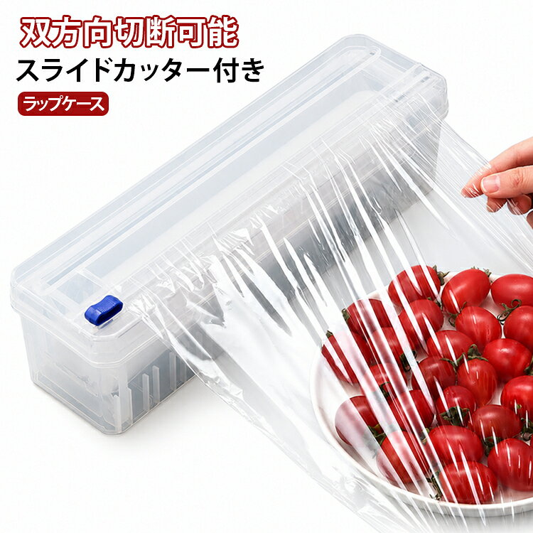 スライド式カッターを搭載している為、ラップをスムーズにカット、かつ安全に使用出来ます。ハサミの使用など面倒な作業は不要です。更に便利な溝付き構造によりラップをすばやく引き出せ、次回分も綺麗に残せます。弾力性のあるバックル設計で、切り残しのラ...