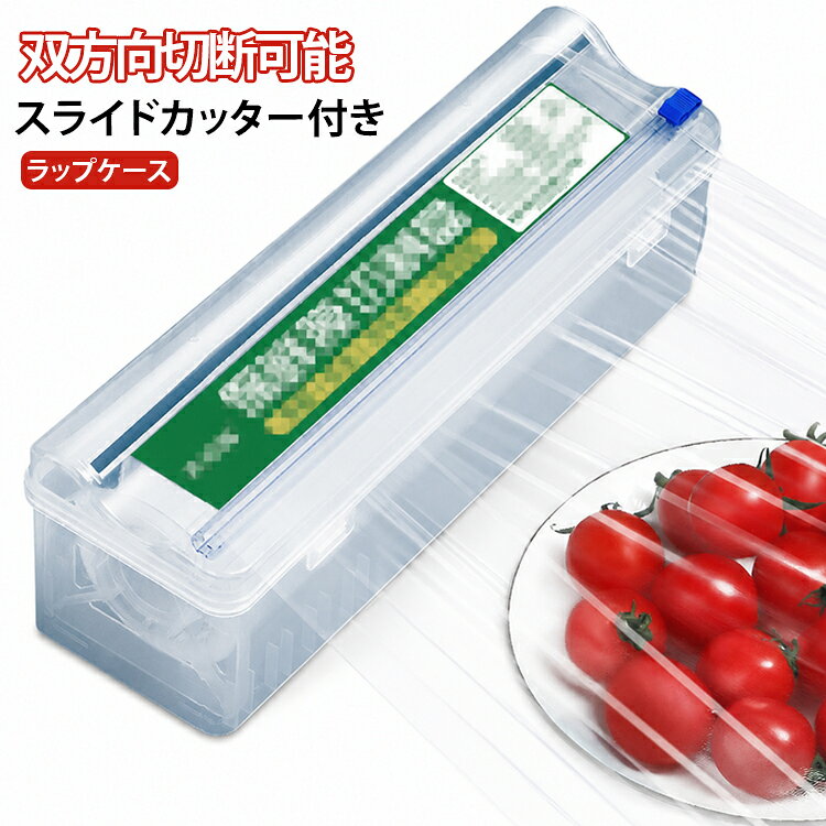 スライド式カッターを搭載している為、ラップをスムーズにカット、かつ安全に使用出来ます。ハサミの使用など面倒な作業は不要です。更に便利な溝付き構造によりラップをすばやく引き出せ、次回分も綺麗に残せます。弾力性のあるバックル設計で、切り残しのラ...