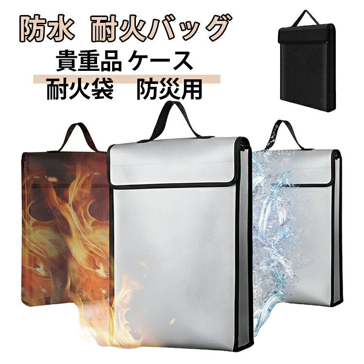 高温にさらされる火災時でも、中身を守る耐火設計。さらに耐水性も備えているため、消火活動や水害時にも安心です。たっぷり収納できる大容量サイズ。折りたたみ可能＆持ち運びやすい。ハンドル付きで持ち運びも簡単。A4書類、パスポート、現金、宝石、写真...