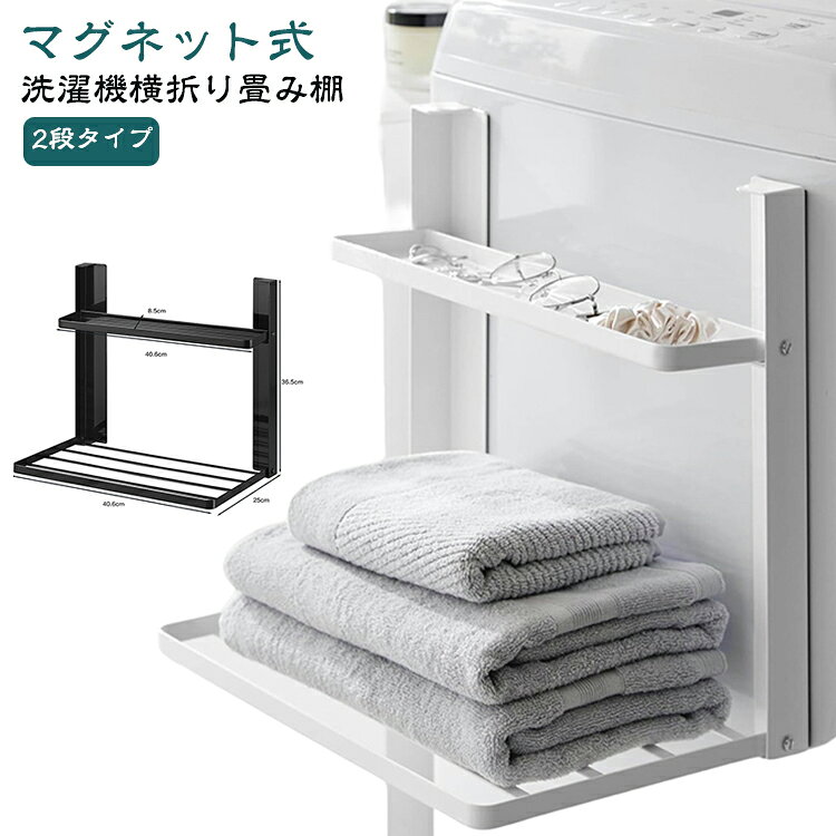 使いたい時にだけ、サッと広げてすぐに使えます。上下段、別々に開くことができます。使わない時は畳んでスリムになるので邪魔になりません。取り付けは簡単！強力なマグネットで洗濯機の側面や前面にピタッと設置。取り付け部は可動式なので、洗濯機前面に緩...