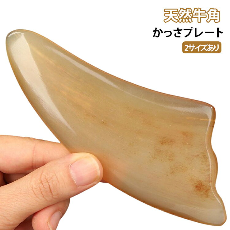 水牛の角を素材にしたかっさマッサージ板。人間工学デザイン：手にフィットするカーブ形状で、握りやすく、力をかけずにマッサージできます。むくみ・コリ対策に最適：リンパの流れを促進し、顔や首のむくみ、肩のコリをやさしくほぐします。肌にやさしい素材...