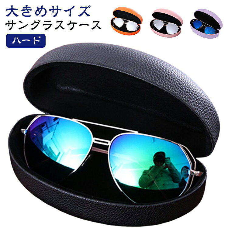 近視用メガネ、サングラス、老眼鏡などほとんどの眼鏡が収納できる大きめサイズのメガネケースです。【大人な仕上がり】存在感を出しすぎないスタイリッシュなデザイン。【丈夫なハードタイプ】メガネを衝撃から守り、安心して携帯できるハード仕様。【大切な...