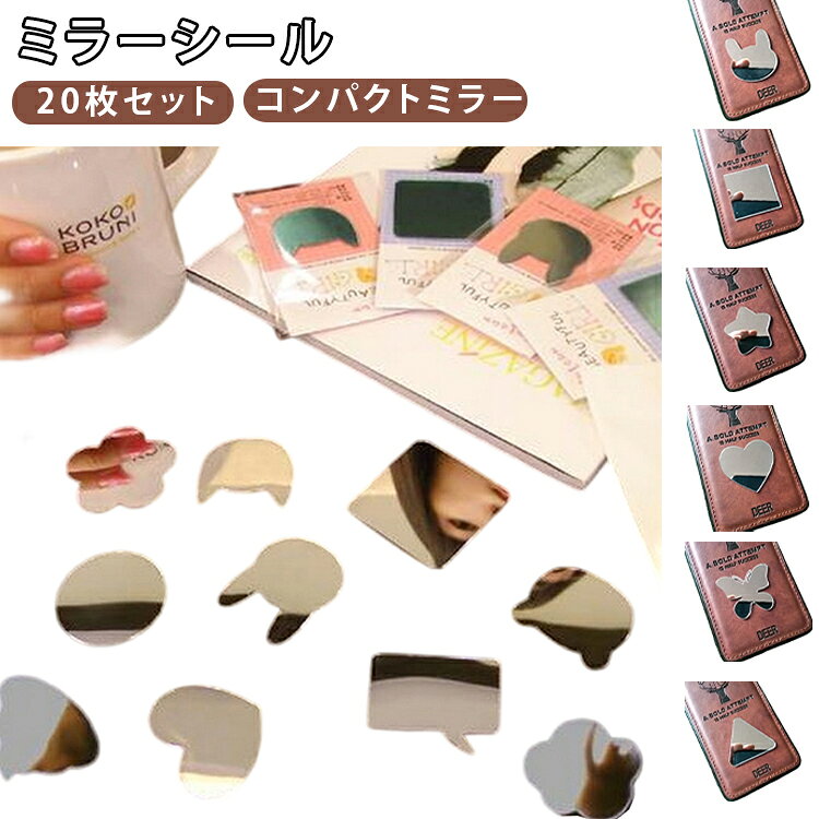 【貼るだけ簡単ミラー】シールタイプなので、スマホケースや手帳、財布、カードケースなどに手軽に貼り付けて使用できます。【20枚セットでたっぷり使える】たっぷり使える20枚セット。交換用や予備としてはもちろん、ご家族やご友人とのシェアにもおすす...