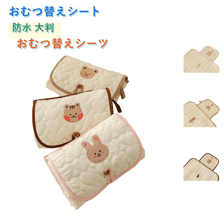 おむつ替え時もストレスフリーでできる、防水おむつ替えシート！裏面は防水素材を使用し、うっかり漏れても下に染み込みにくい設計。小さく折りたたんでコンパクトに鞄などに収納できるので、おむつ替えや食事の食べこぼしのシートとしても使用出来、色々な所...