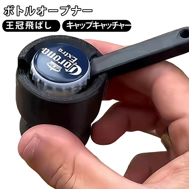 【王冠が飛び出すユニーク設計】栓を抜くと同時に王冠がポンッと飛び出す楽しい仕組み。いつもの瓶飲料の開栓が盛り上がる、おもしろアイテムです。【片手で簡単オープン】ボトルキャップにセットして軽く操作するだけ。手軽に瓶のフタを開けられます。【3D...