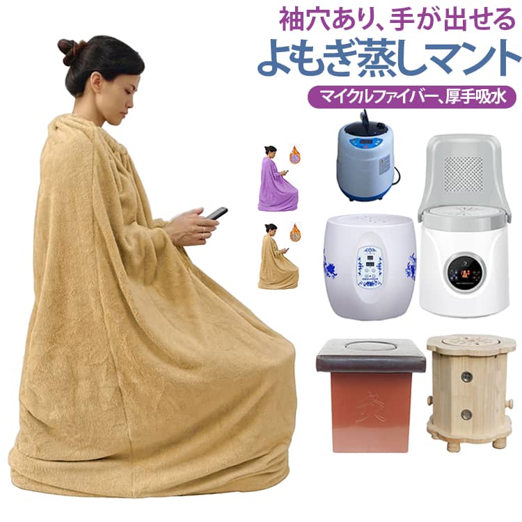 【自宅で手軽に】よもぎ蒸しは必要な道具をそろえれば自宅で楽しむことも可能です。なかでも「よもぎ蒸しマント」は、ハーブエキスたっぷりの蒸気を逃がさないための大切なアイテム。本商品はわざわざサロンに行かなくても自宅で手軽によもぎ蒸しが楽しめるア...