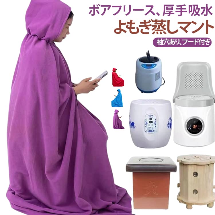 【自宅で手軽に】よもぎ蒸しは必要な道具をそろえれば自宅で楽しむことも可能です。なかでも「よもぎ蒸しマント」は、ハーブエキスたっぷりの蒸気を逃がさないための大切なアイテム。本商品はわざわざサロンに行かなくても自宅で手軽によもぎ蒸しが楽しめるア...