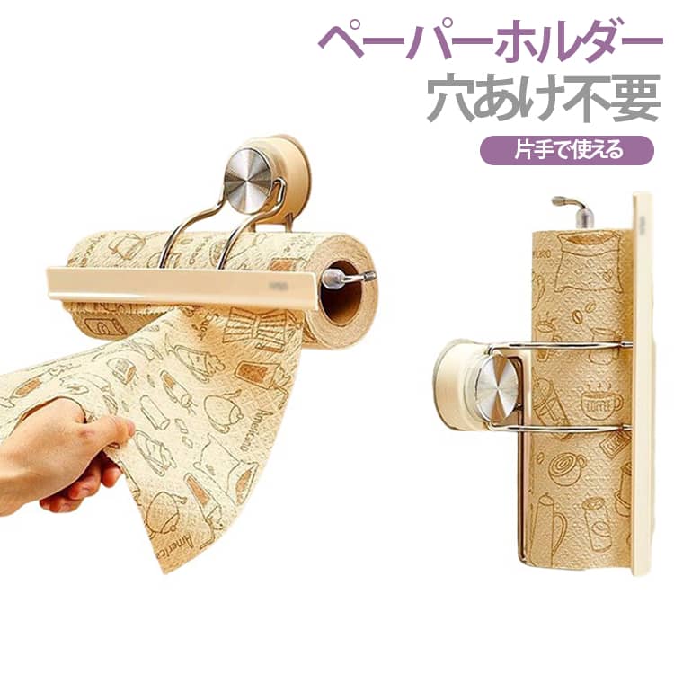 片手でサッとキッチンペーパーを取り出せる、便利な壁掛けタイプのキッチンペーパーホルダーです。調理中でも片手で簡単にペーパーをカットでき、毎日の家事をスムーズにサポートします。ホルダー部分は開閉しやすく、ロール交換もスムーズ。キッチンペーパー...