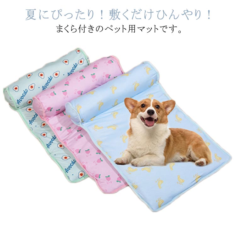 ・夏にぴったり！敷くだけひんやり！まくら付きのペット用マットです。・表生地に素早く熱を拡散する優れた熱伝導性の高い冷感素材を使用して暑い夏でも快適にお昼寝できます。・ふかふかの枕であごをのせたり、体ごと寄りかかったりゆったりくつろぐことがで...