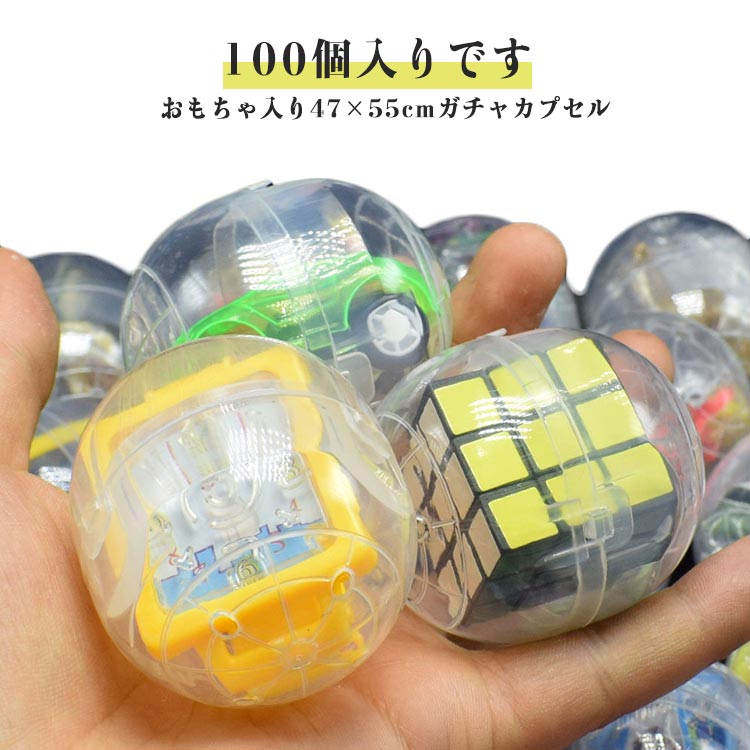 ・おもちゃ入り47×55cmガチャカプセル ・100個入りです ・子ども会や幼稚園のお遊戯会・お祭りや商店街のイベントなどいろんな場所やシュチューエションでご活用ください。 サイズ 47×55cm サイズについての説明 【サイズ】47×55...
