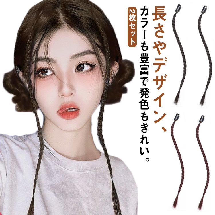 長さやデザイン、カラーも豊富で発色もきれい。しかも品質がよく低価格の超お買い得ウィッグ！！小顔効果もばっちり! みんなが憧れるナチュラルミディ！コスプレ初挑戦の初心者から歴戦の上級者までオススメできる商品です！ サイズ2枚セットサイズについ...