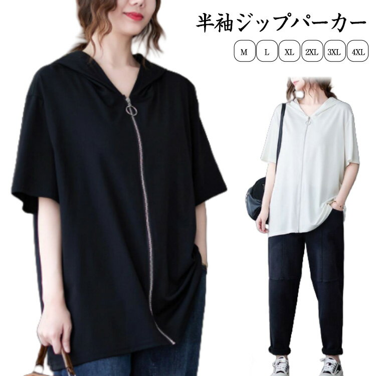 ・半袖ジップパーカー ・カジュアル過ぎずきれいめな印象で着こなせる1着です。 サイズ M L XL 2XL 3XL 4XL サイズについての説明 【サイズ】 【M】 着丈67cm 肩幅51cm バスト110cm 袖丈19cm 目安体重40-...