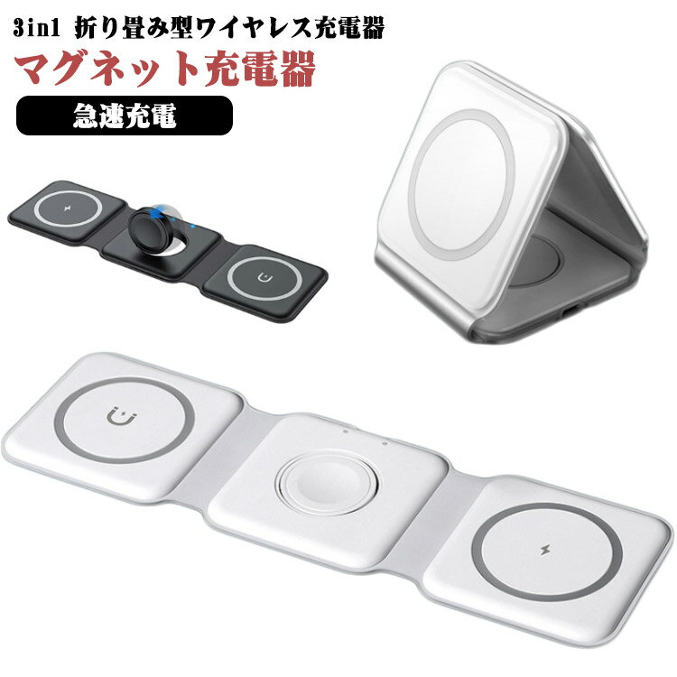 ・3in1 折り畳み型ワイヤレス充電器 ・AppleWatch/iPhone/AirPodsがこれ1台で充電可能です。 ・折りたたんでコンパクトになります。バッグやポーチに入れて持ち運びもしやすいです。 ・コードが1つにまとまるのでデスク周...