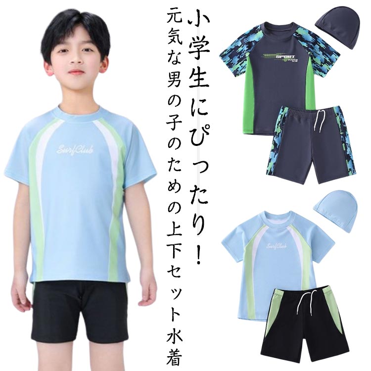 小学生にぴったり！元気な男の子のための上下セット水着半袖トップスとショートパンツのセパレート水着着脱も簡単で、ひとりでも楽にお着替えできます。スイムキャップ付きでさらに便利♪同色デザインのスイムキャップがセットになっており、トータルコーデも...