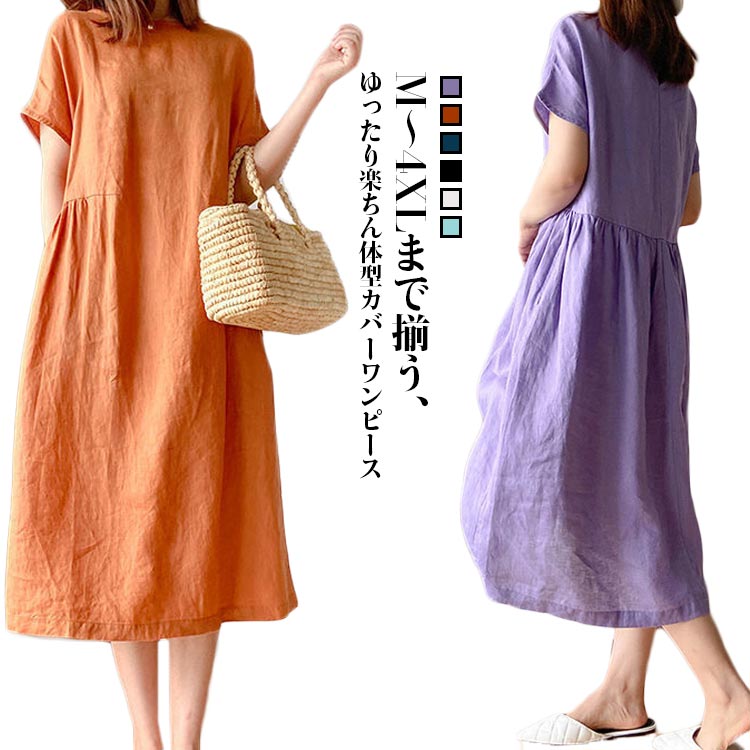M〜4XLまで揃う、ゆったり楽ちん体型カバーワンピース6色展開のシンプルデザインで、夏の毎日コーデに大活躍ゆったりシルエットで体型カバー：気になるお腹や腰回りを隠しつつ、自然に細見え。快適な肌触り：柔らかく通気性のある素材で、暑い夏もさらっ...
