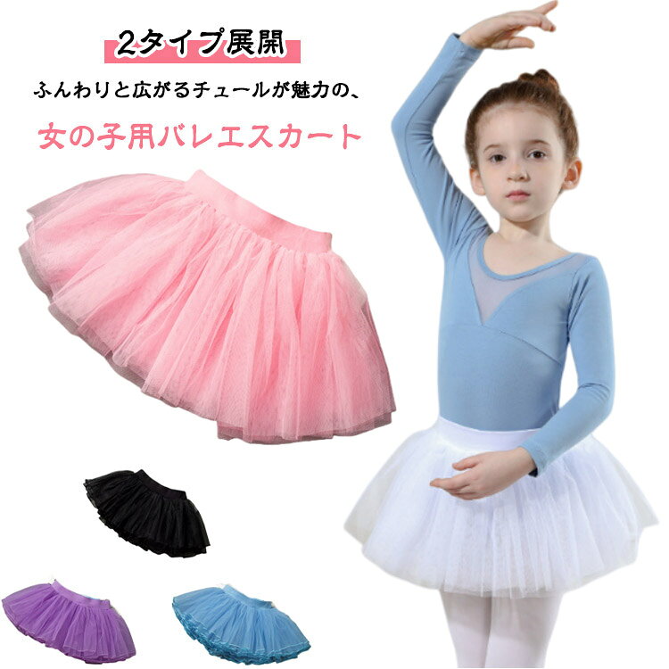 2タイプ展開ふんわりと広がるチュールが魅力の、女の子用バレエスカート軽やかで柔らかい素材が、舞うたびに優雅に揺れます。シンプルながらも存在感があり、どんなレッスンウェアにもぴったり。通気性が良く、肌に優しい素材を使用。お子様が長時間着ても快...
