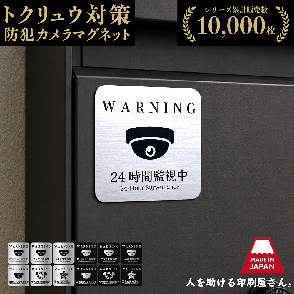 商品説明商品名 防犯カメラマグネットサイズ 横 95mm　縦 95mm 素材マグネットカラー シルバー/ブラックシルバー （シルバーヘアライン素材） 使用用途 ・防犯意識の高さを効果的にアピール 特徴 ・防水、撥水性に優れ、傷や汚れに強い ...