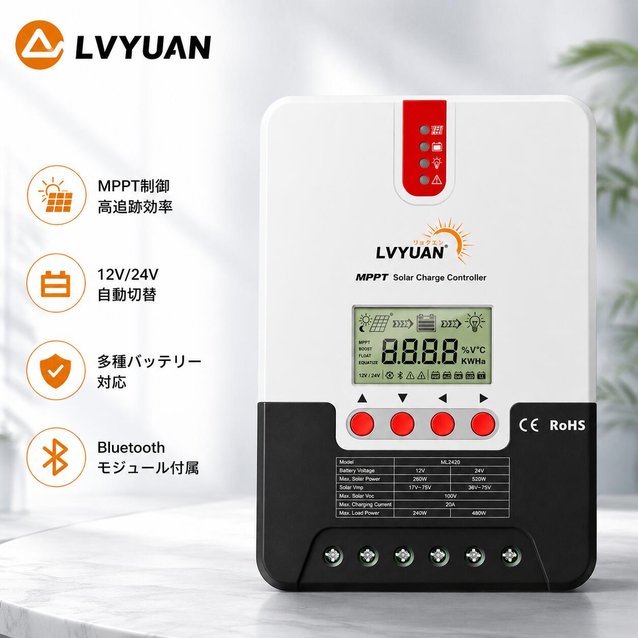 最大充電電流・入力電圧・入力電力 【充電電流20A】LVYUANソーラーチャージャーコントローラーの最大充電電流は20A、最大入力電圧は100VDC、最大入力電力は12Vシステムで260W、24Vシステムで520Wの仕様となります。 【充電...