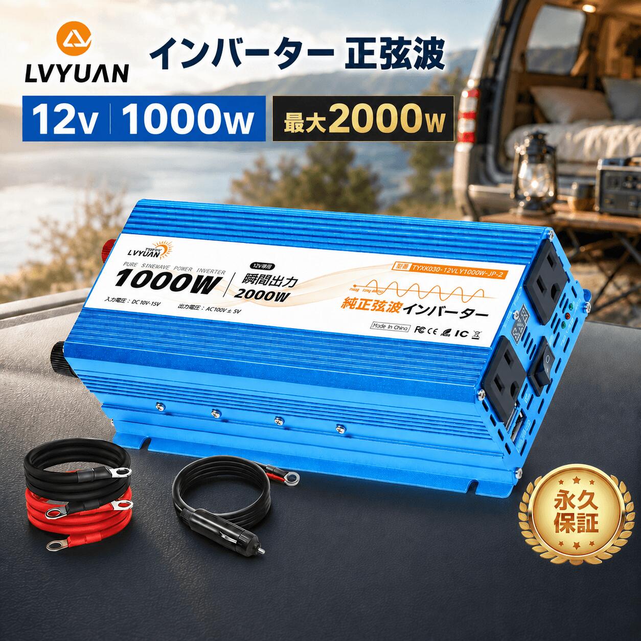 LVYUANインバーター 永久保証サービス 【保証内容】 購入から1年以内の故障や不具合 → 無償でも新品交換 1年以降後の場合 → 一部有償修理にて永久的に対応！（低コストでメンテナンス可能） ※保証の詳細は商品ページまたは弊社カスタマー...
