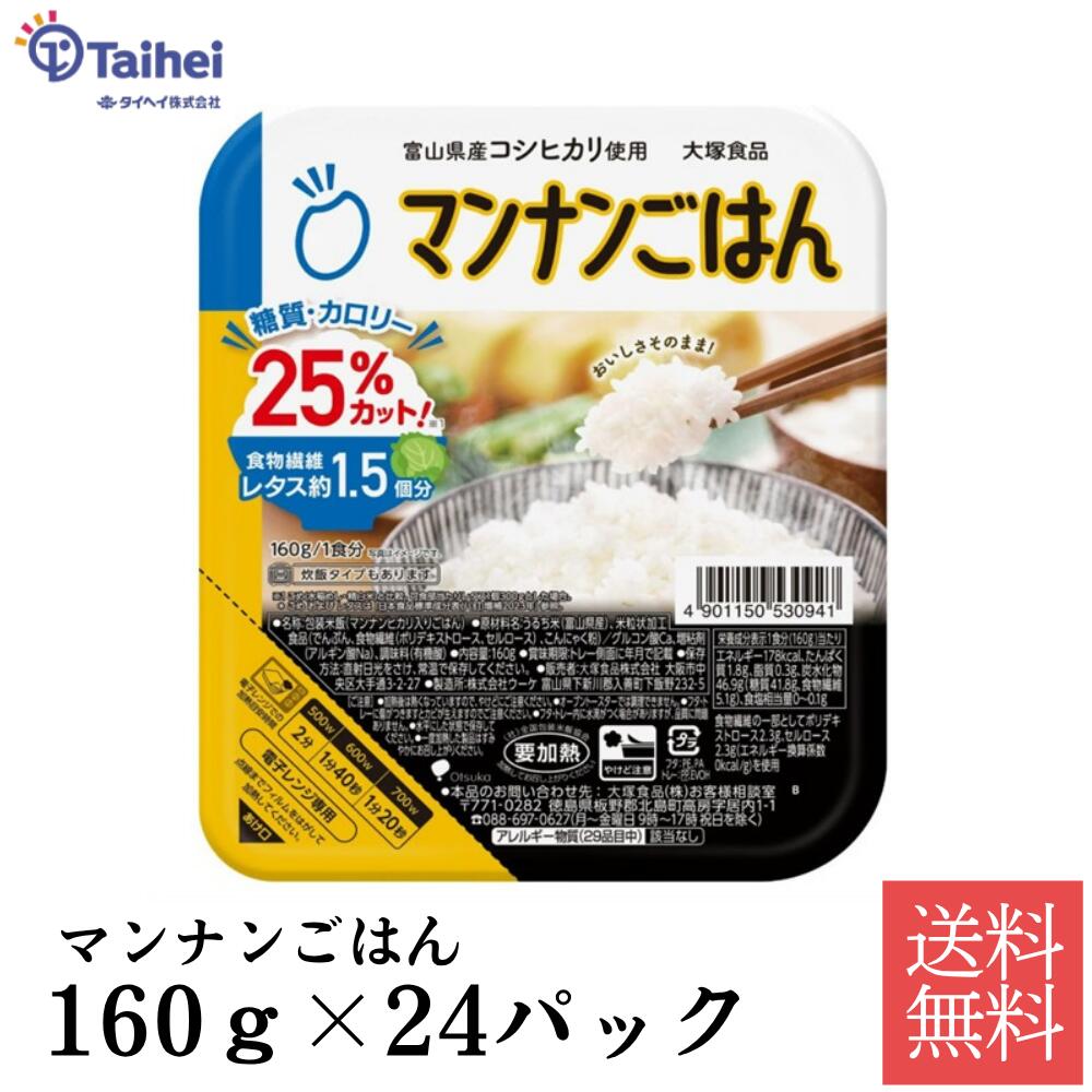 商品情報商品名マンナンごはん原材料名うるち米（富山県産）、米粒状加工食品（でんぷん、食物繊維（ポリデキストロース、セルロース）、こんにゃく粉）/グルコン酸Ca、増粘剤（アルギン酸Na）、酸味料（有機酸）内容量160g×24個保存方法直射日光...