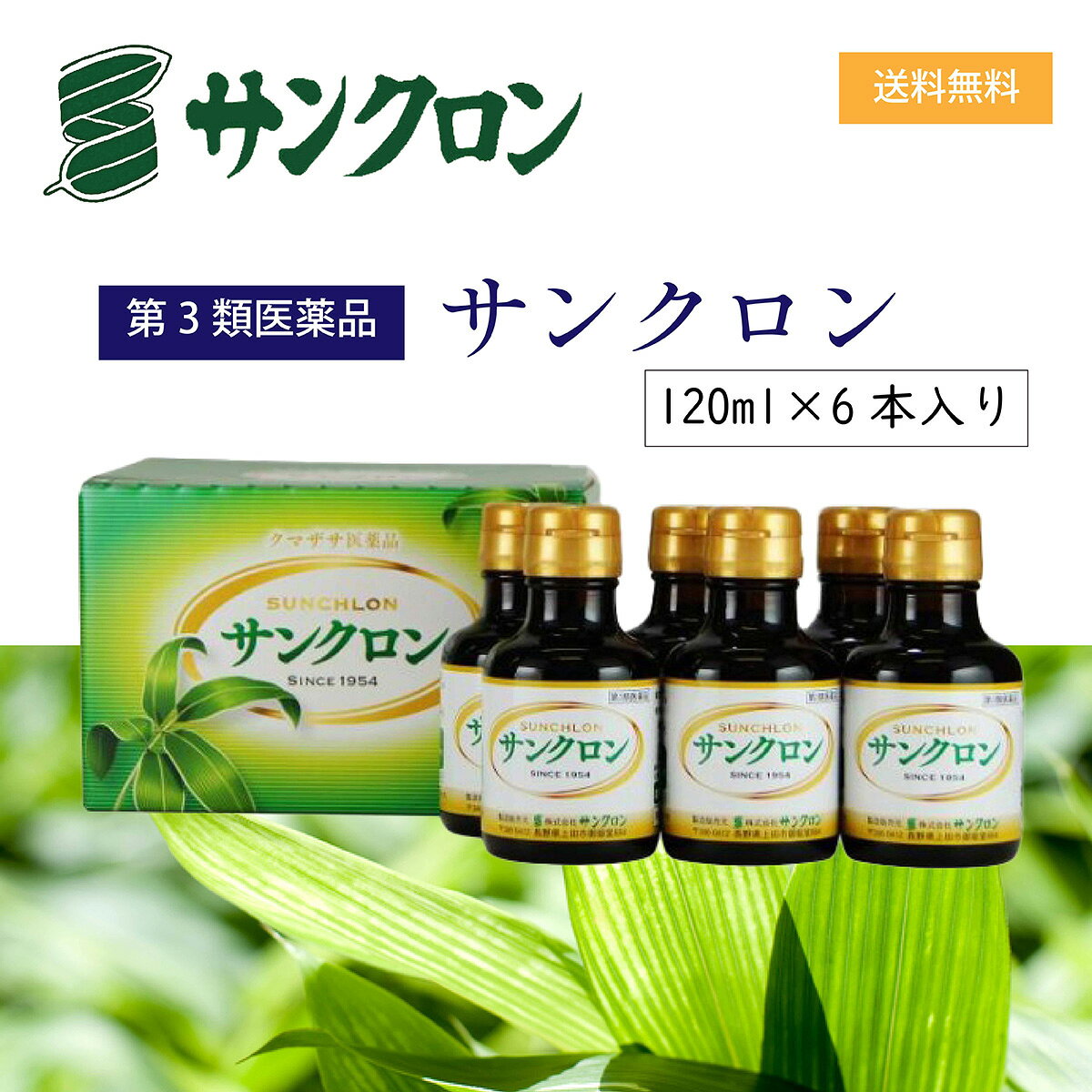 商品情報商品名サンクロン内容量120ml×6本入成分・分量サンクロンは銅クロロフィリンナトリウムを0.23～0.27％含有しています。効能・効果食欲不振　　疲労回復　　口内炎　　歯槽膿漏　　口臭・体臭の除去用法・用量1回2～3mLを冷水、温...