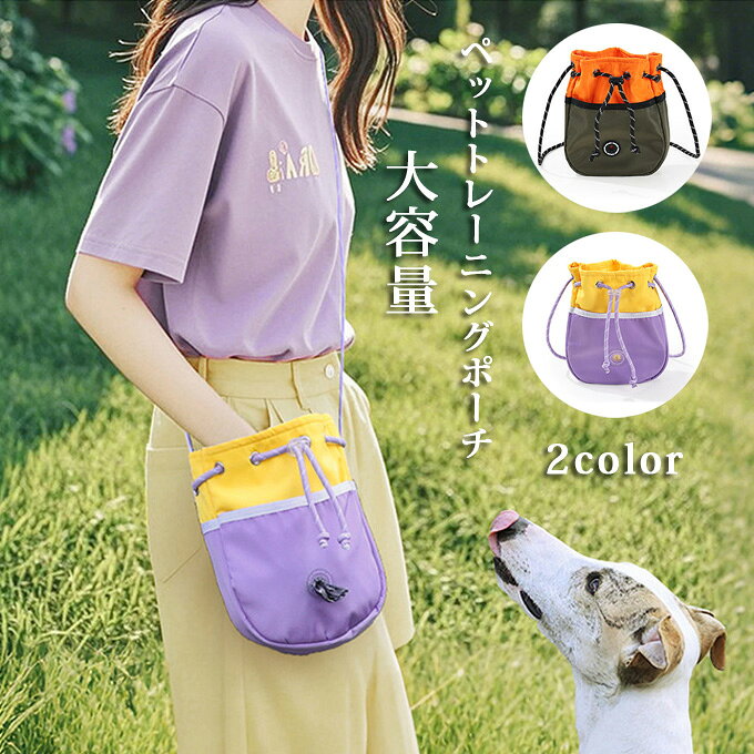 商品詳細 ■カラー：カーキ×オレンジ　パープル×イエロー ■サイズ：フリー ■素材:ポリエステル ■商品紹介： 小さい体積、大きい容量 精巧なデザインを採用し、軽便度を保証すると同時に、大容量です。 玩具ボール、おやつやお菓子などを入れるこ...