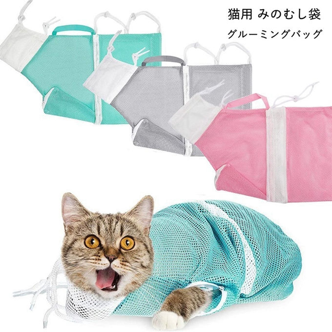 ■商品特徴 猫のシャンプーやお手入れ時の暴れをしっかり抑える、通気メッシュ素材のシャンプー固定バッグです。 丈夫なハニカムメッシュ生地は猫の鋭い爪で引っ掻かれても破れにくく、噛みつきや引っ掻きから飼い主を守ります。首元の絞り紐と手足用穴で愛...