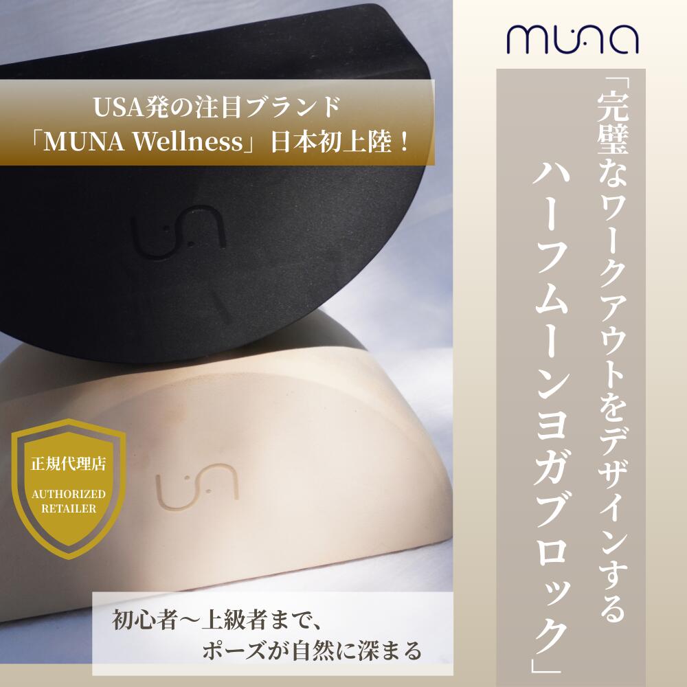 ■ 説明 USA発 MUNA Wellness 日本初上陸 柔軟性、安定性、アライメントをサポートする、 ハーフムーン型のヨガブロックです。 高密度EVAフォームを使用し、 軽量ながらしっかり支える耐久性を実現。 身体に沿うカーブデザインが...