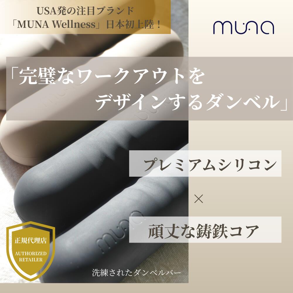 USA発 MUNA Wellness 日本初上陸。 洗練されたミニマルデザインで、ライフスタイルに自然に溶け込むmunaのシリコンダンベル。 プレミアムシリコン × 頑丈な鋳鉄コアにより、滑りにくい快適なグリップと安定した重量バランスを実現...