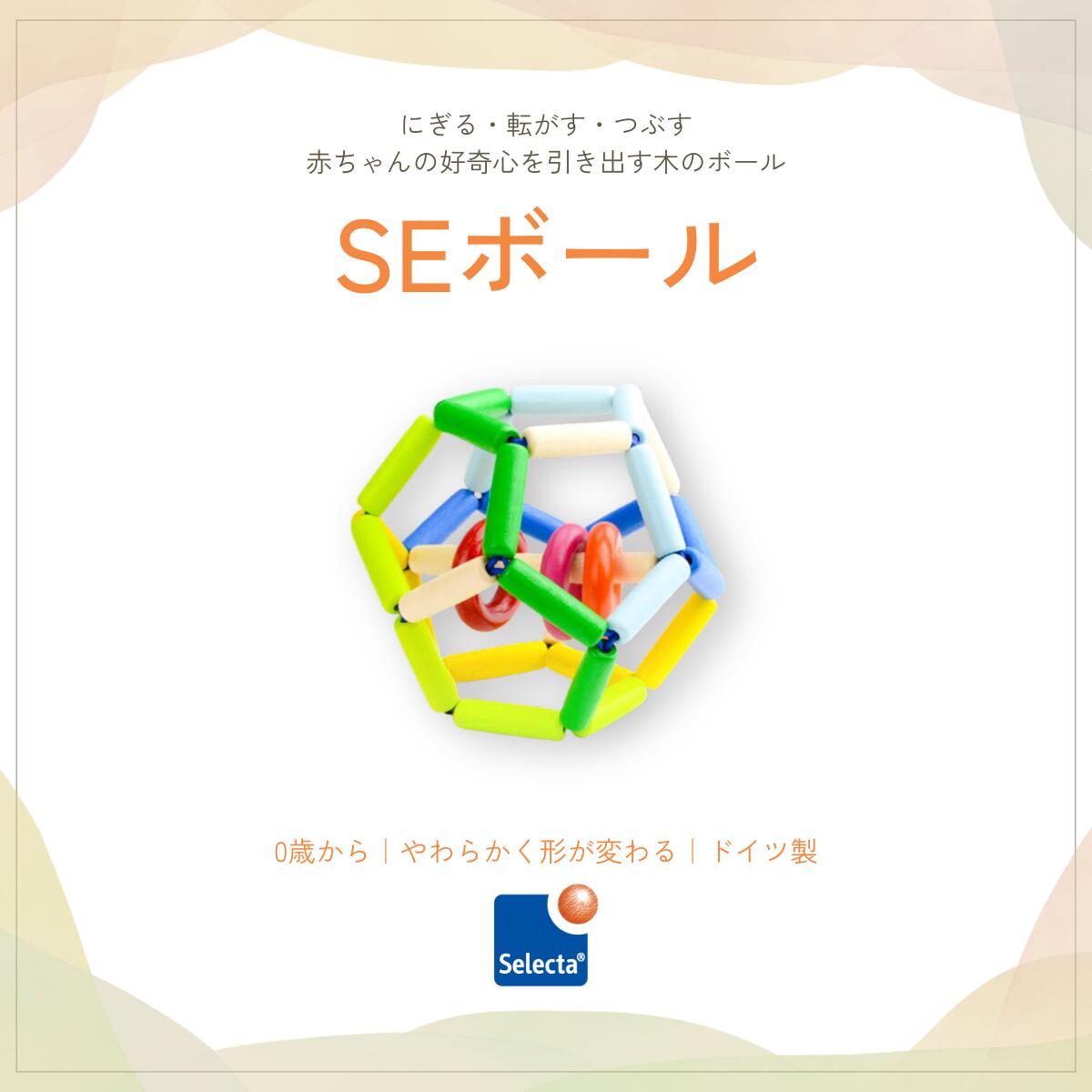■ 説明 SE ボールは、軽くて扱いやすい木製ラトルです。 生後0か月の赤ちゃんから楽しめる、 ベビー向けのおもちゃです。 直径約11.5cmのやわらかい構造で、 小さな手でも自然に引っかかりやすく、 にぎる、つぶす、振る、転がすなど、 さ...