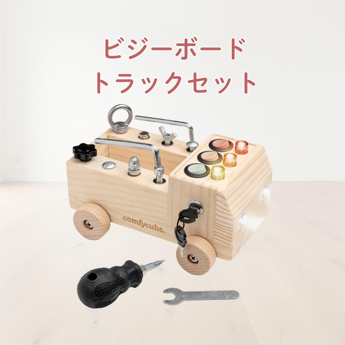 ■ 説明 ビジーボードの「手を動かす学び」と、 おもちゃトラックの「遊ぶ楽しさ」をひとつにした インタラクティブ知育玩具です。 キーを回すとヘッドライトが点灯。 3色のライトスイッチを操作しながら、 「考える・試す・発見する」を自然に体験で...