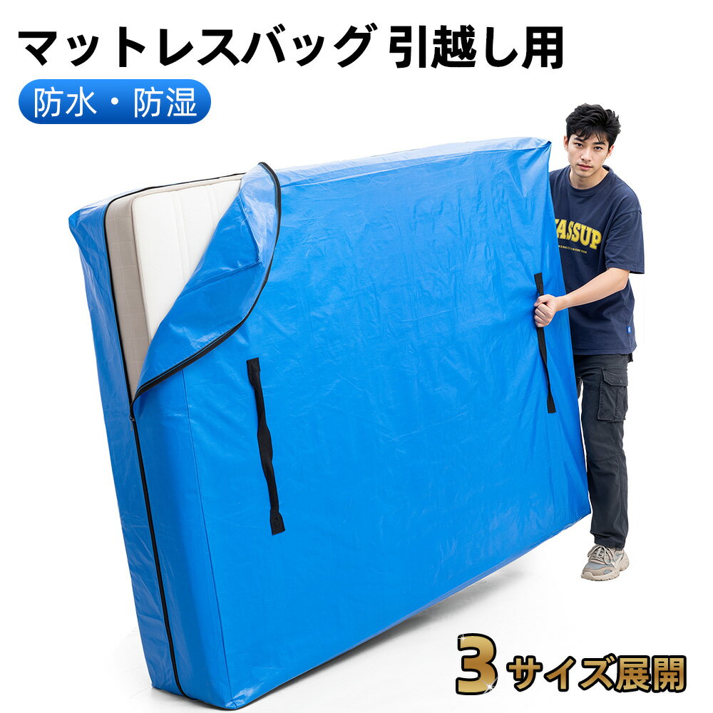 商品詳細 名称 TAILI マットレスバッグ 引越し カラー ブルー 商品説明 1.使いやすい：多サイズ対応で、シングルマットレスからスプリングマットレスまで収納可能，運搬に特に便利です。 2.優れた素材：PE編み素材で耐引裂・耐摩耗性に優...