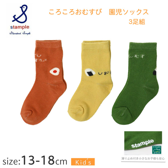 ※商品写真は、色などが多少現物と違って見える場合がございますが、ご了承下さい。スタンプル (Stample)　普段履き用　ファースト/ベビー/キッズ（子供用） ■商品説明 スタンプル ころころおむすび園児ソックス3足組。 楽しみながら履ける...