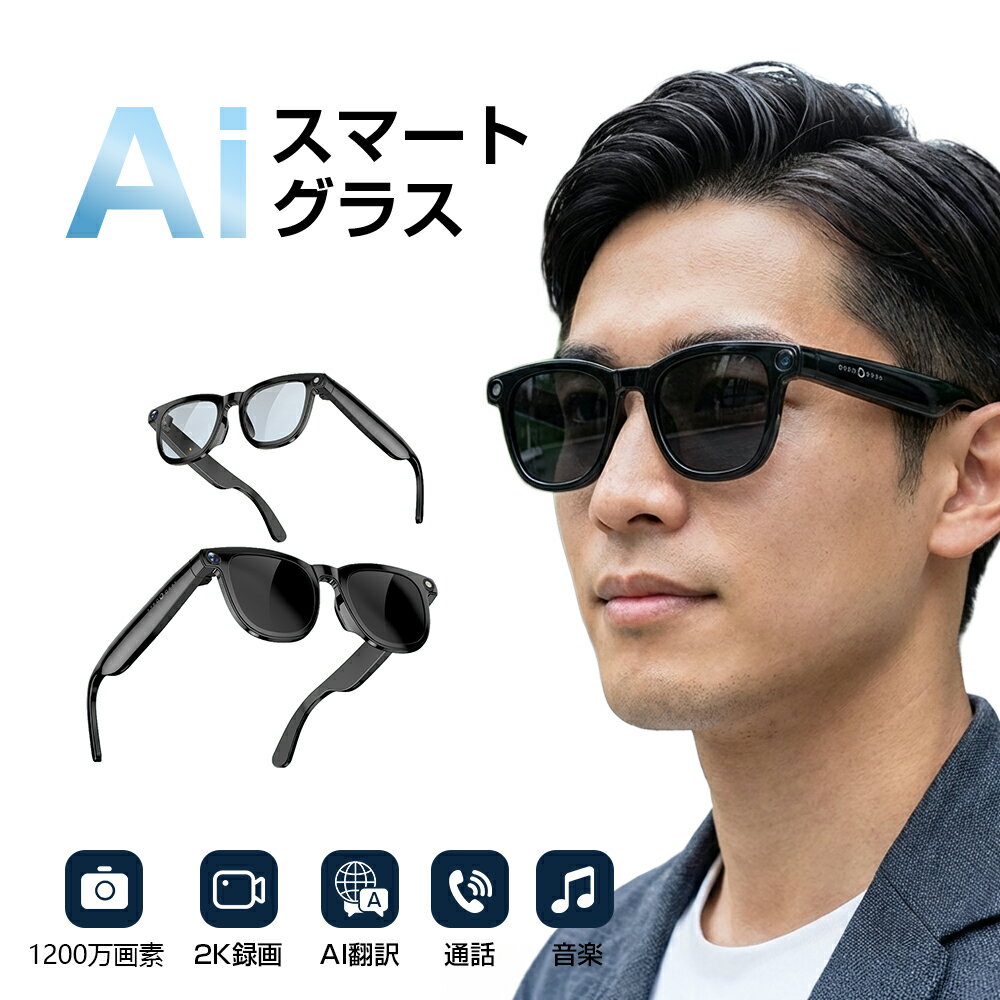 【AIが日常を変える、次世代スマートグラス AIスマートグラスは、撮影・翻訳・通話・音楽再生を一体化した次世代ウェアラブルデバイスです。 ハンズフリーで操作でき、日常生活・ビジネス・旅行まで幅広く活躍します。 【主な機能】 ■ Ԃ...