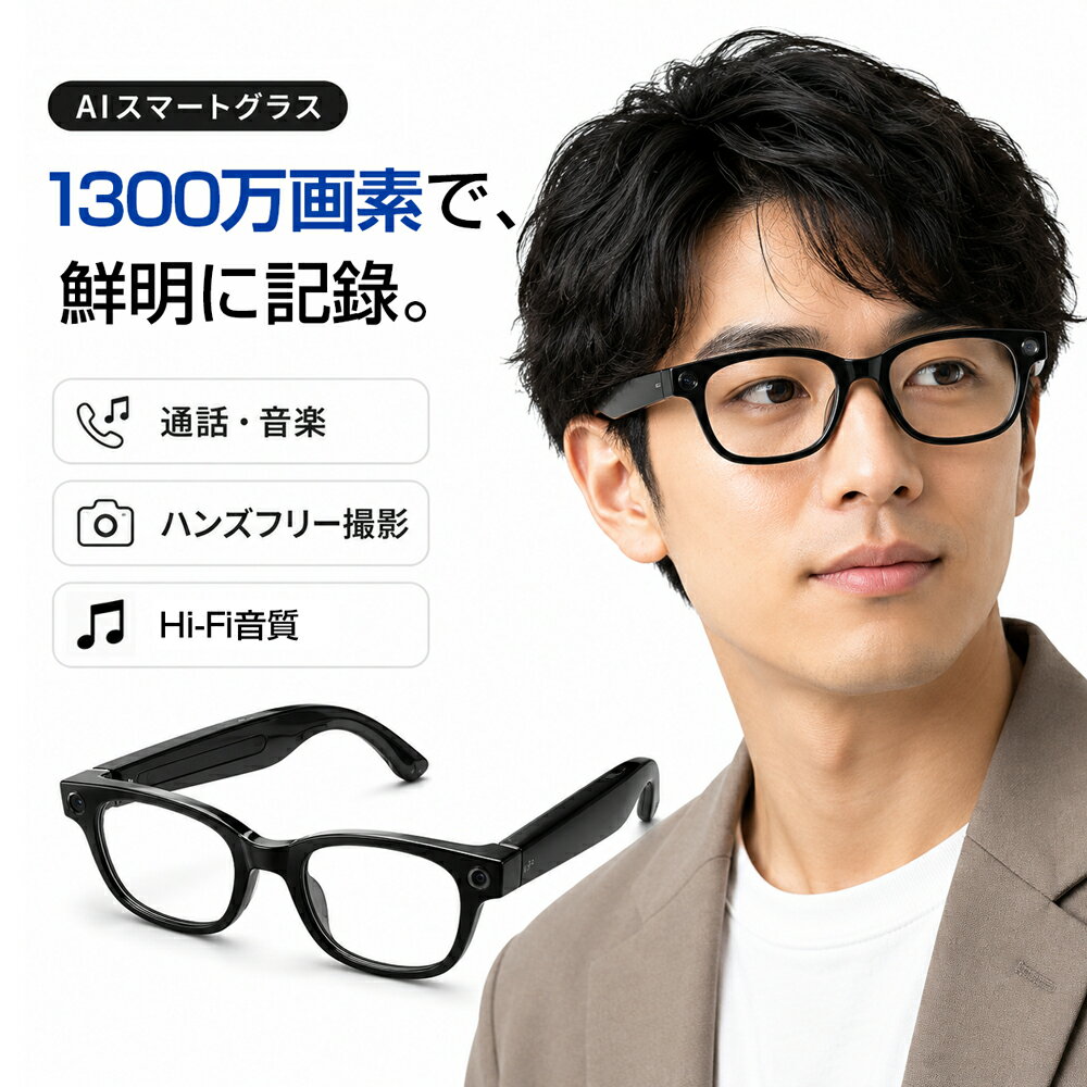 AIスマートグラス 翻訳・撮影・通話・音楽再生を1本にまとめた多機能スマートグラスです。 かけるだけで使いやすく、旅行・ビジネス・日常使いまで幅広いシーンで活躍します。 【主な特徴】 多言語翻訳に対応。旅行先や商談時の会話をサポート カメラ...
