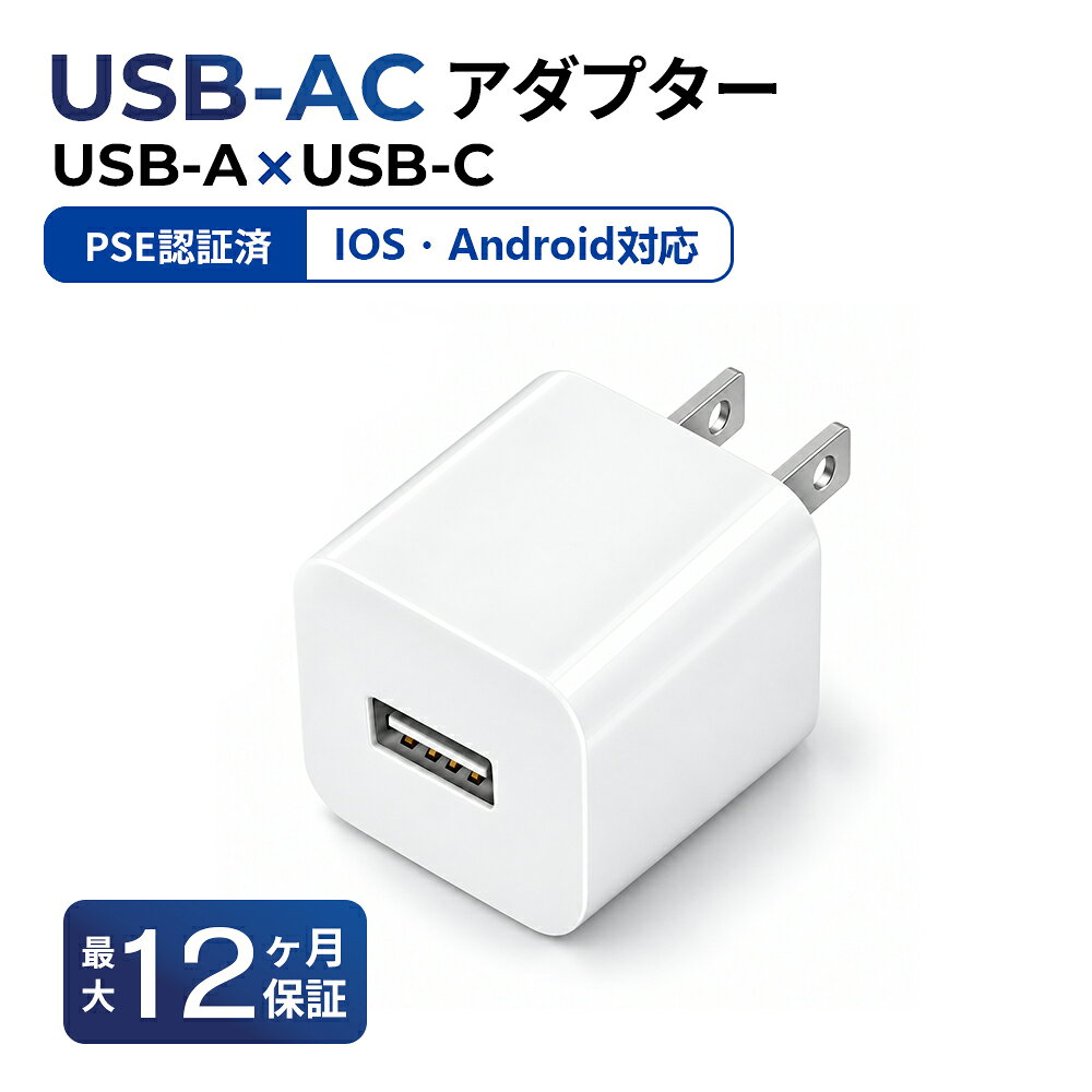 製品名 最小、最軽量サイズ充電器 5W ACアダプター 仕様 出力：5.0V/1A 対応機種 コンセントに差すだけでiPhoneやAndroidなどの充電ができるUSBソケットになります。自宅はもちろん会社や旅行先でも大活躍！ 注意事項 ●...