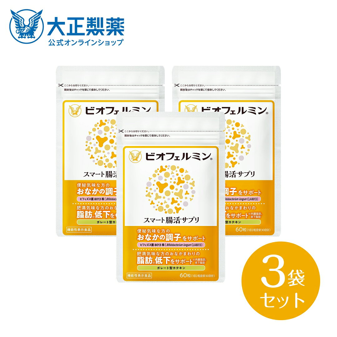 販売名 ビオフェルミン スマート腸活サプリ 名称 健康食品 効能 本品にはビフィズス菌8013株（Bifidobacterium longum CLA8013）、ガレート型カテキンが含まれています。ビフィズス菌8013株（Bifidobac...