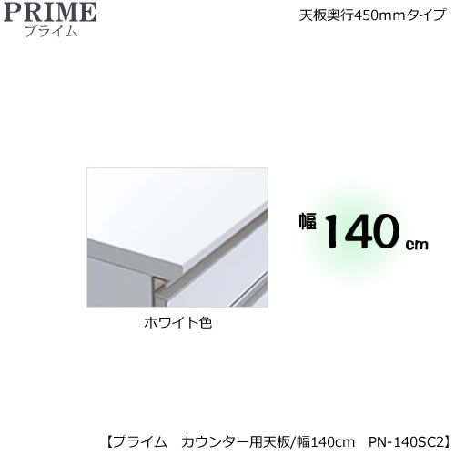 商品サイズ：大　●送料について●下キャビネットのみでカウンターとして使用する場合はこちらの天板をお選び下さい 〔カウンター用天板/奥行45cmタイプ〕 【サイズ】幅1402×奥行450×厚さ30（mm） ■色柄：ホワイト ■ご注文からお届け...