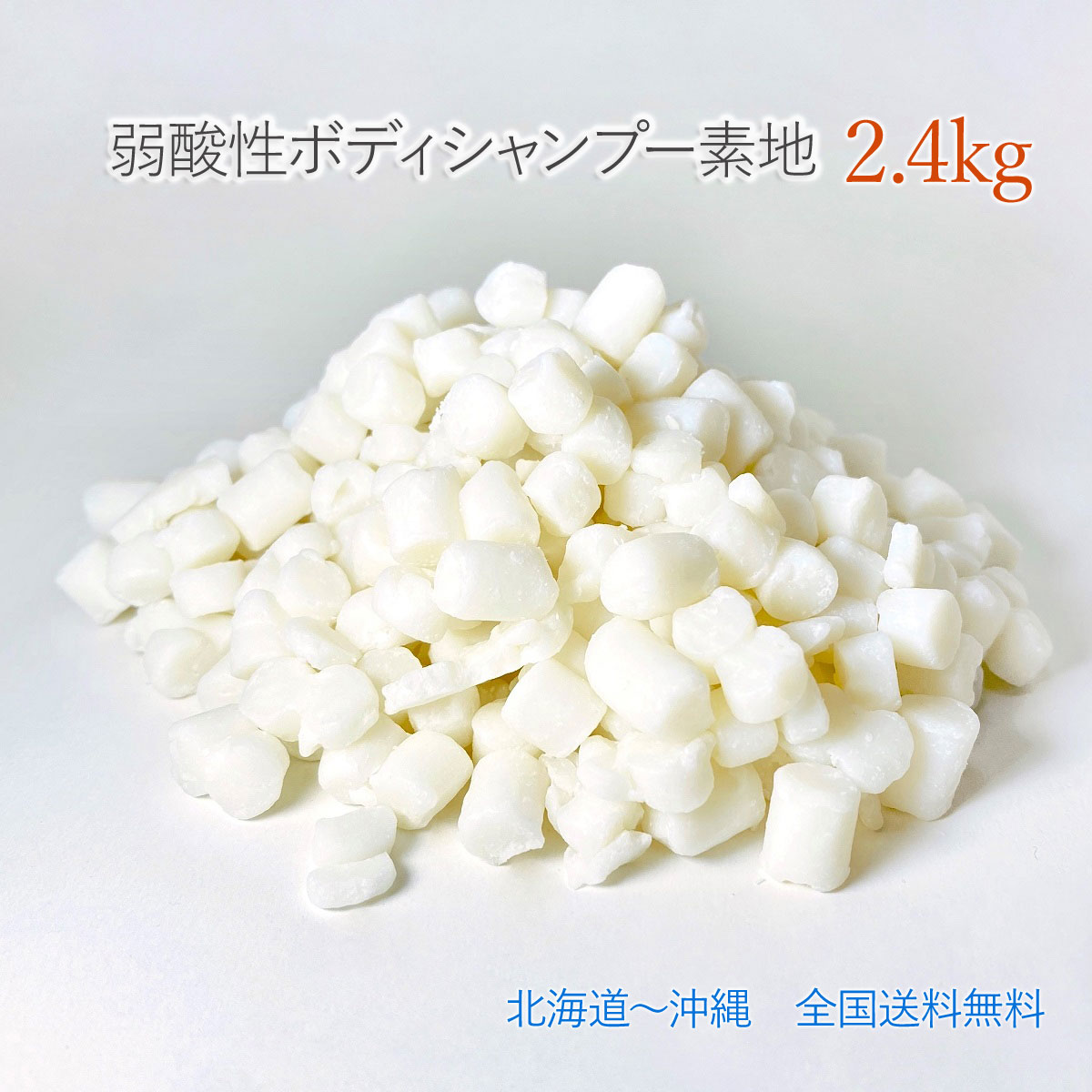 「弱酸性 ボディー シャンプー」手作り用ボディシャンプー素地 原料を温めて練るだけ 弱酸性 ボディー シャンプー 素地　2．4キログラム(2,400g）防腐剤無添加　全国（北海道～沖縄 ）送料無料 「手で練って作る・弱酸性 固形 ボディー ...