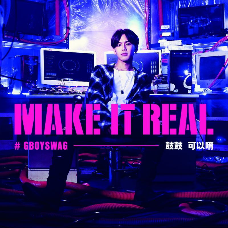 MP魔幻力量(マジック・パワー)のDJ、鼓鼓のファーストソロアルバム！「可以唷」Make It Real ◆収録CD内容： 01.嗯哼：最強話術神曲 02.可以唷：夠LI...