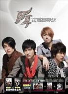 F4の最新アルバム「在這裡等イ尓」の≪ 體驗真心版≫ 特典：折込ポスター、2008年スケジュール帳、イベントパス（イベントは終了済） ＜CD収録＞ 01.體驗/F4 02.在這裡等イ尓/F4 03.你是我唯一的執著/言承旭 0...
