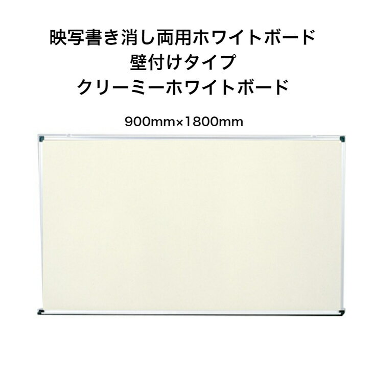 【サイズ】：縦900mm×横1800mm（フレーム込） 【素　材】：ホーローホワイトボード＋シルバーアルミ枠 【付属品】：ホワイトボードマーカー黒、赤、スチールホワイトボード、吊り金具2個 【カラー】：クリーミーホワイト　無地 ※モニターの...